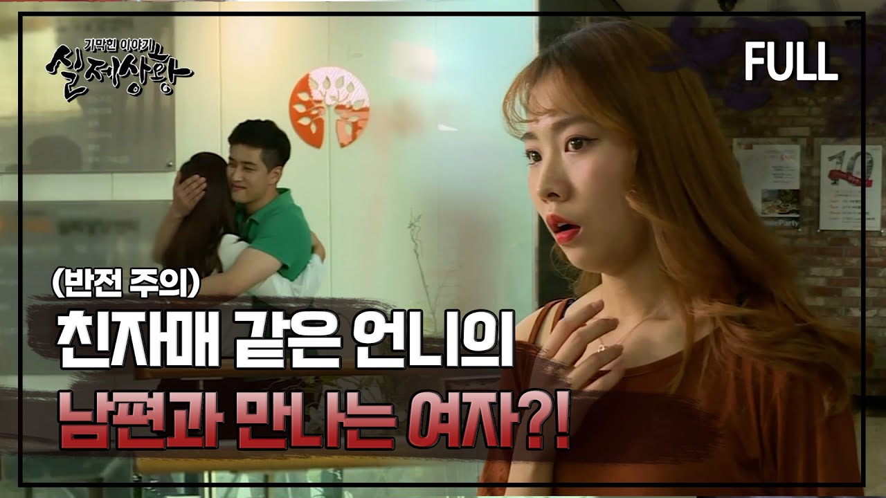 실제상황 친자매 같은 언니의 남편과 만나는 여자 Full영상 Youtube