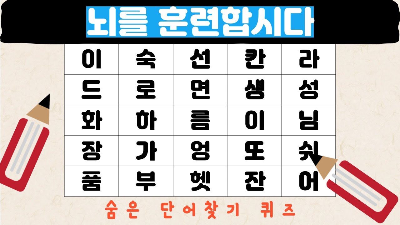 뇌를 훈련합시다ㅣ 단어찾기 문제 ㅣ두뇌운동 문제풀기 ㅣ 치매예방퀴즈 ㅣ 집중력 낱말퀴즈 숨은단어찾기 기억력장애 두뇌
