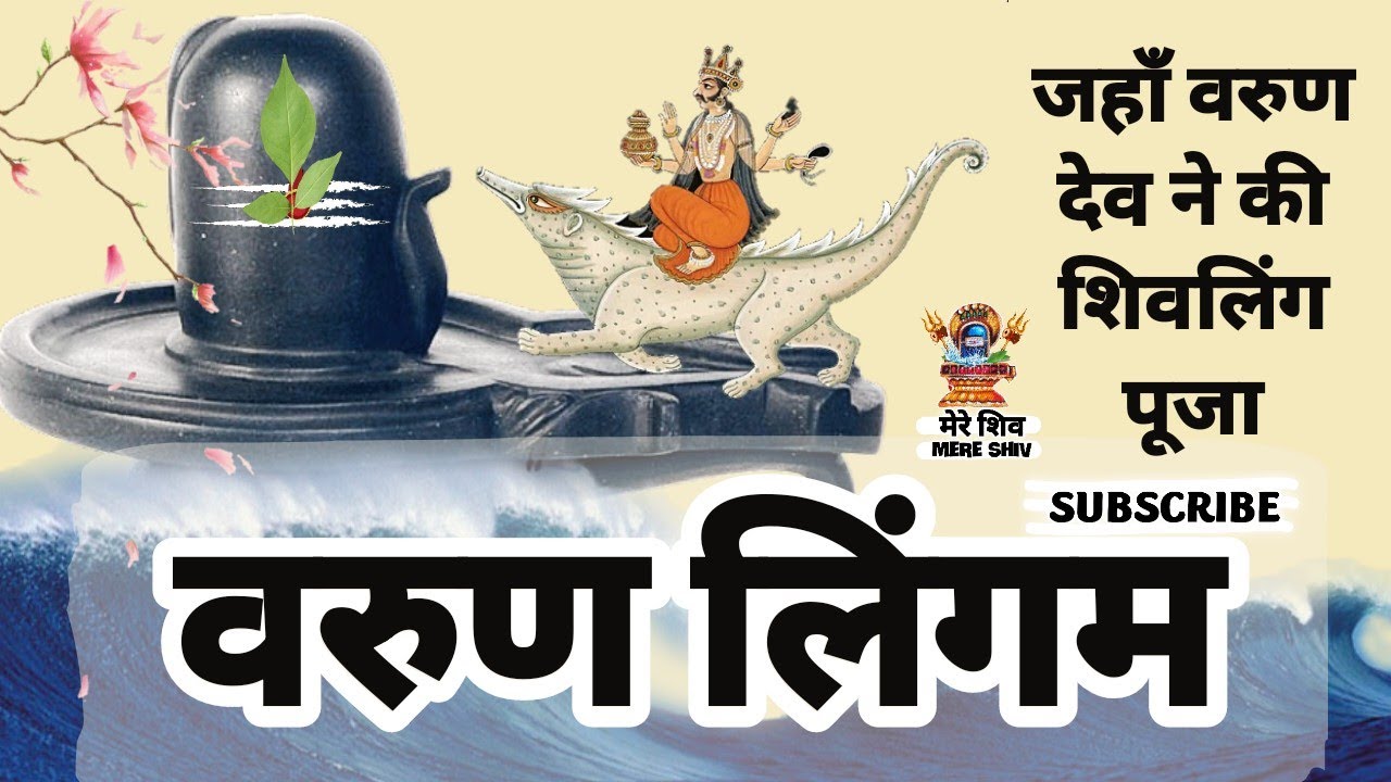 वरुण देव द्वारा शिवलिंग पूजा । वरुण लिंगम Varuna Lingam Arunachalam ...