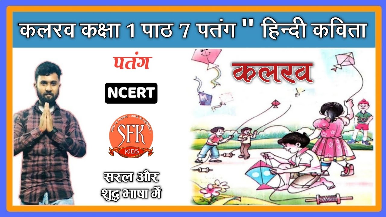 Kalrav Class - 1 | Lesson - 7 | Patang '' Hindi Kavita | Kalrav Book ...