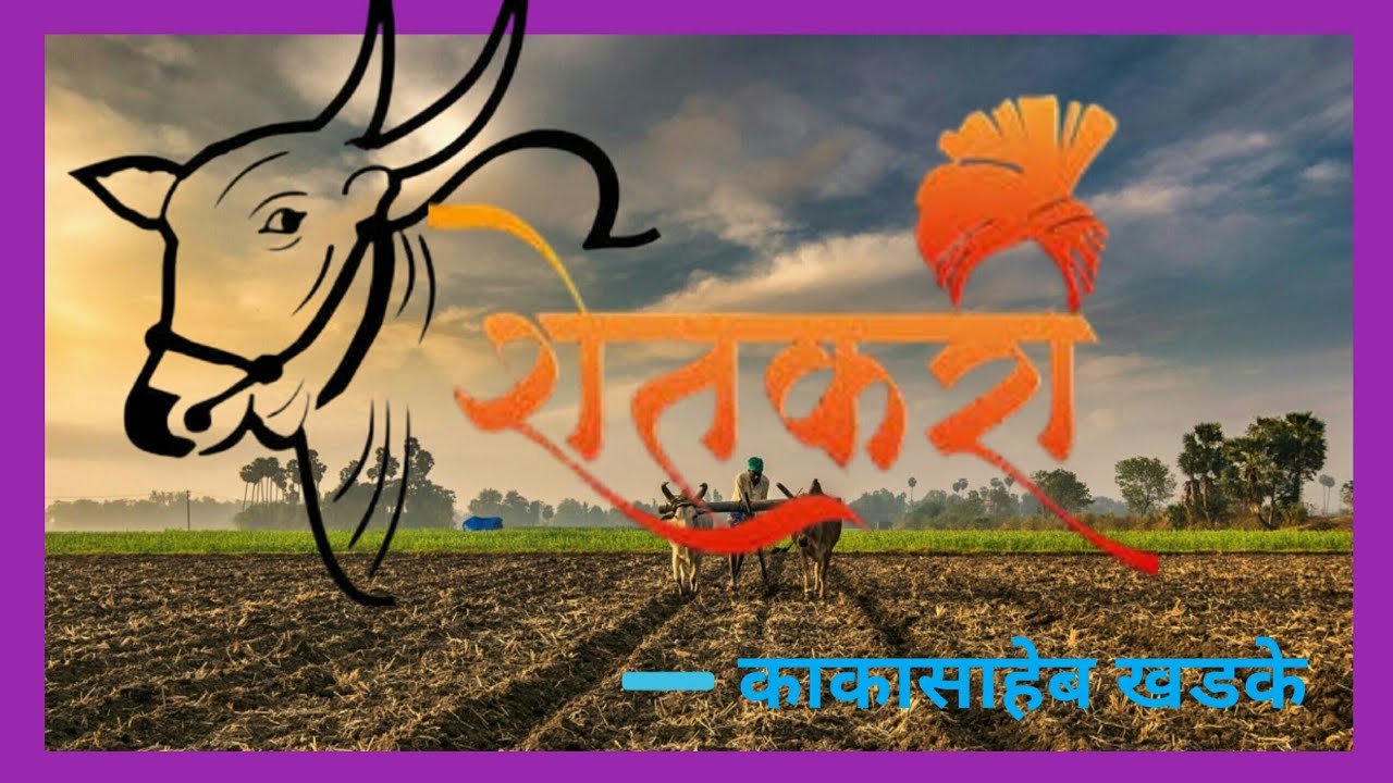 शेतकरी| मराठी कविता| जगाचा पोशिंदा|shetkari|kavita|poem|marathikavita ...