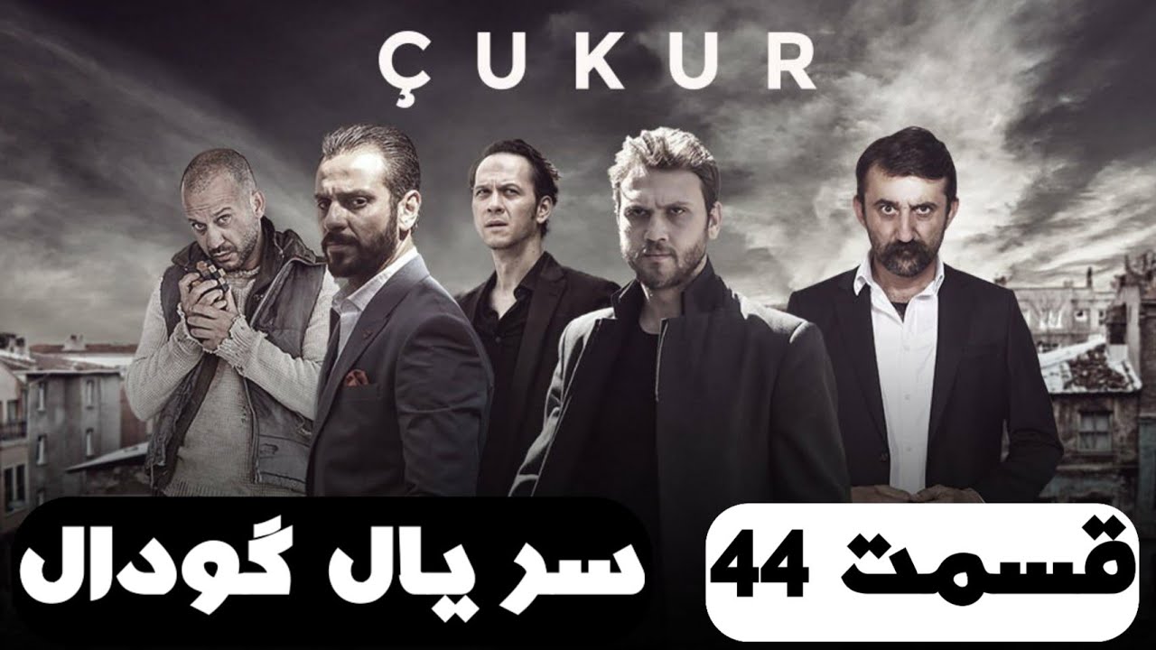 سریال گودال قسمت 44 دوبله فارسی | Godal part 44 - YouTube