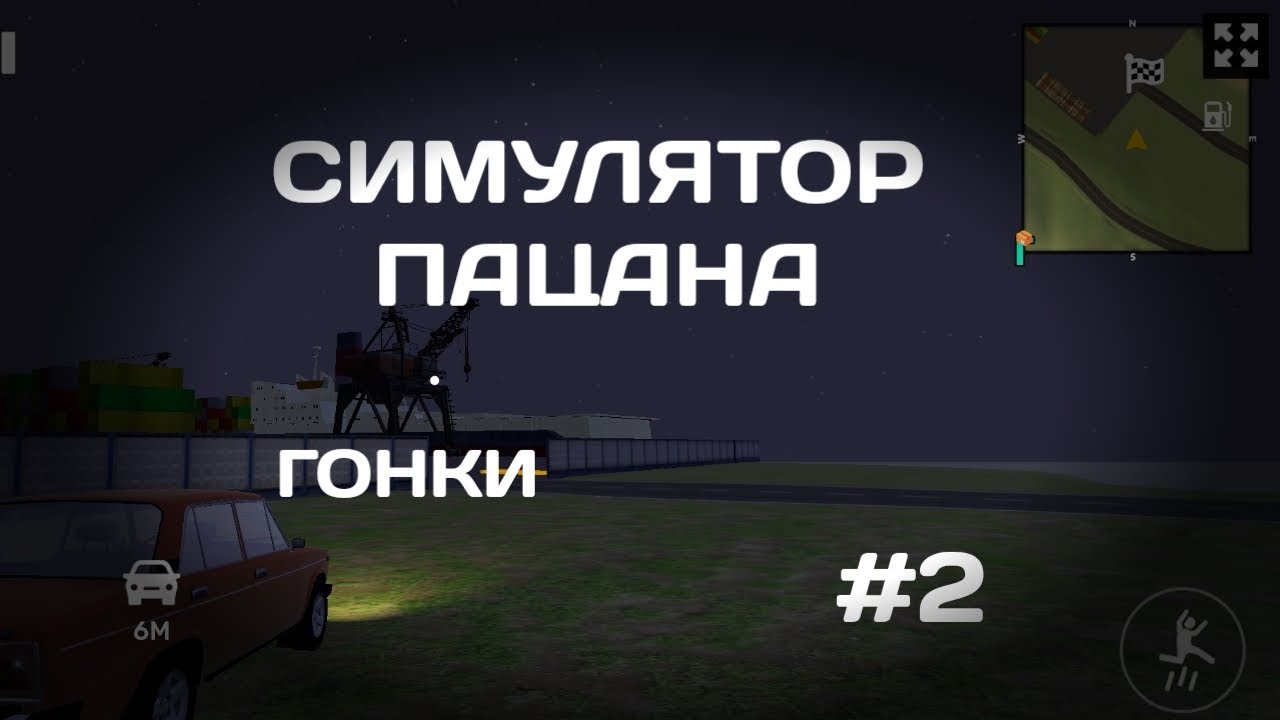 ПРОХОЖДЕНИЕ ИГРЫ СИМУЛЯТОР ПАЦАНА😎 гонки 2 Youtube