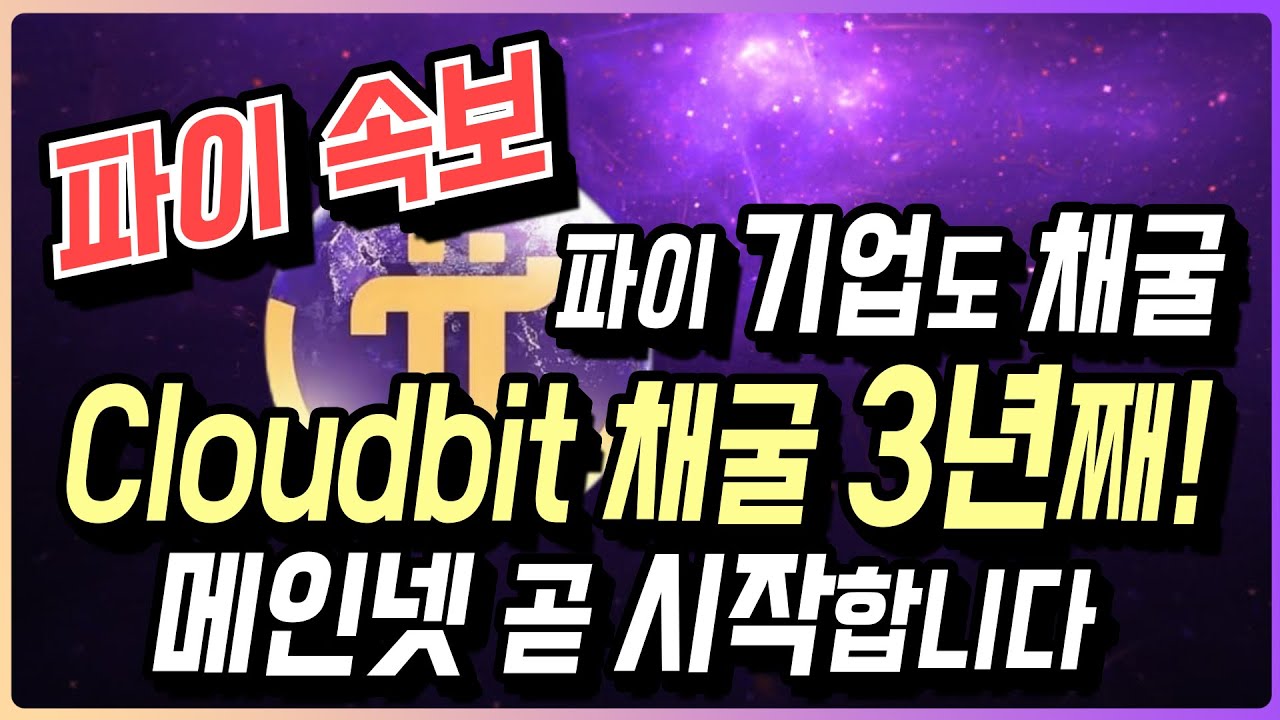 [속보] Cloudbit는 파이 채굴 3년차?! 파이코인은 기업도 채굴중이다! 메인넷! 곧 시작됩니다 #picoin #파이코인 #알트코인 - YouTube