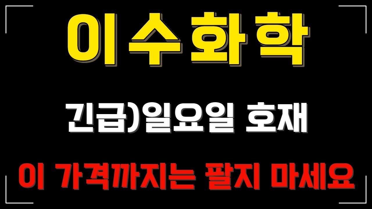 이수화학 이수화학주가전망이수화학주가이수화학전망이수화학목표가이수화학종목진단2차전지황화리튬이수스페셜티케미컬 Youtube