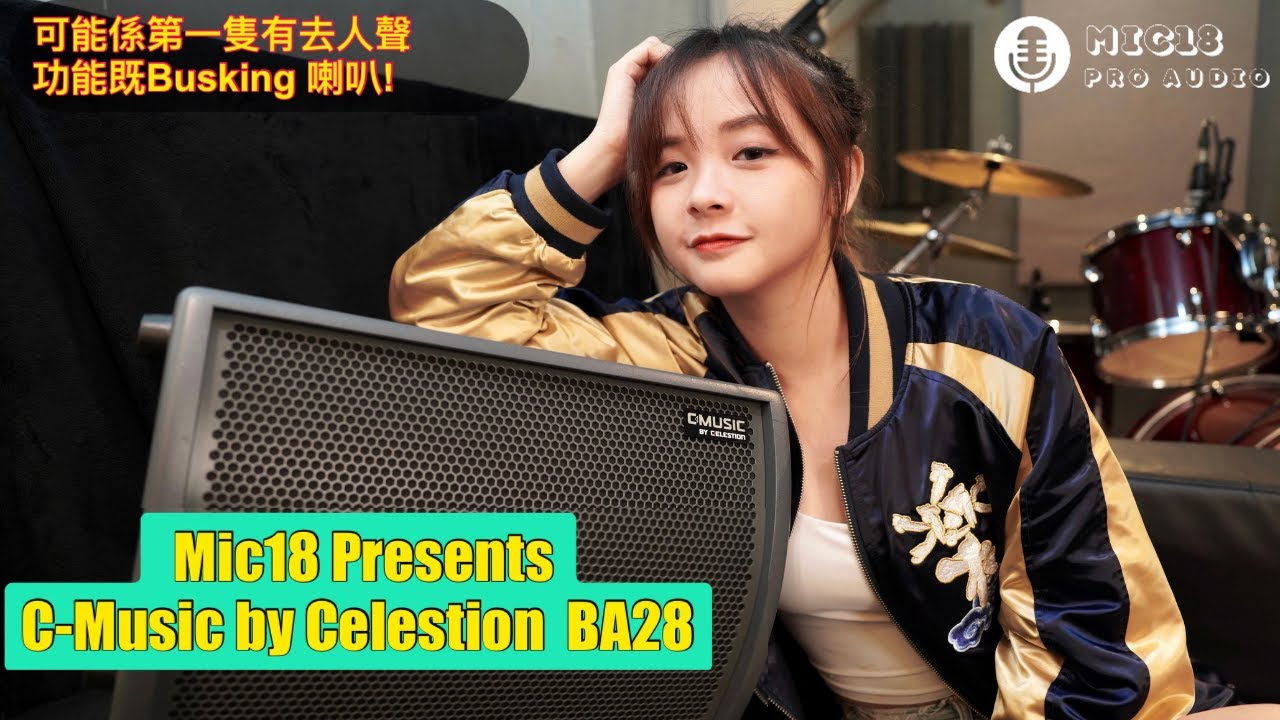 C-Music BA-28 便攜式喇叭 | 嘉嘉 唱歌示範 | Busking 去人聲 - YouTube