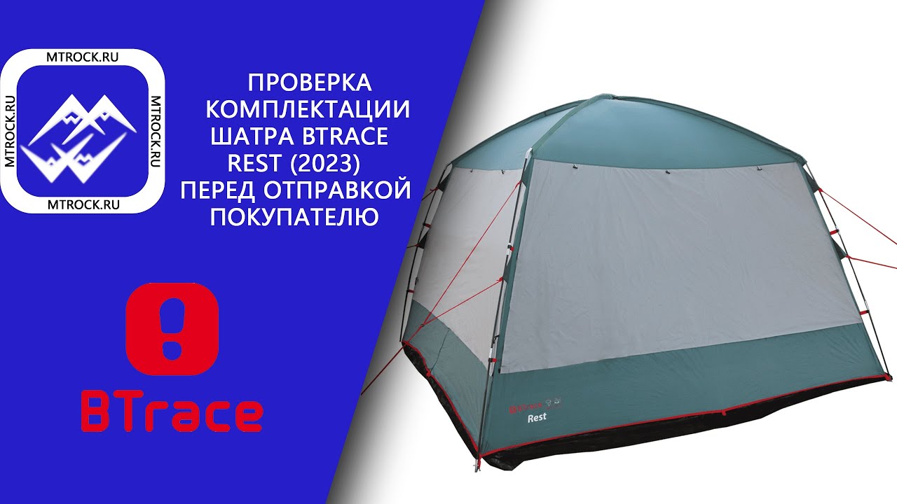 Проверка шатра перед отправкой (BTrace Rest Зеленый/Серый (2023 г.)) - YouTube