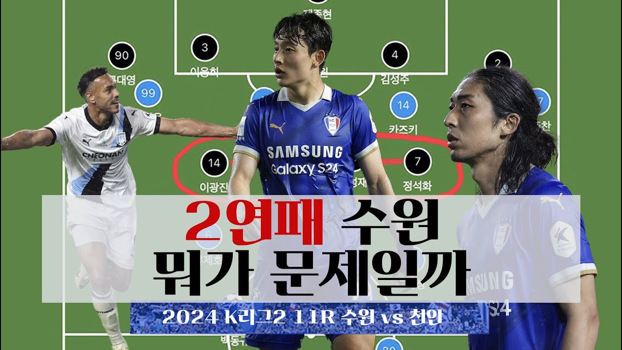 [2024 K리그2 11R] 2연패 수원, 염기훈 감독의 해법은..? - YouTube