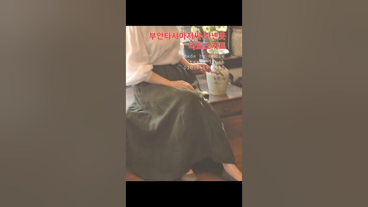 다트린넨스커트 부안타샤아저씨 린넨옷 린넨스커트 린넨블라우스 린넨원피스 린넨바지 수입린넨 우아한 중장년여성을위한 주문맞춤제작 시니어패션 중년패션코디 부안타샤아저씨