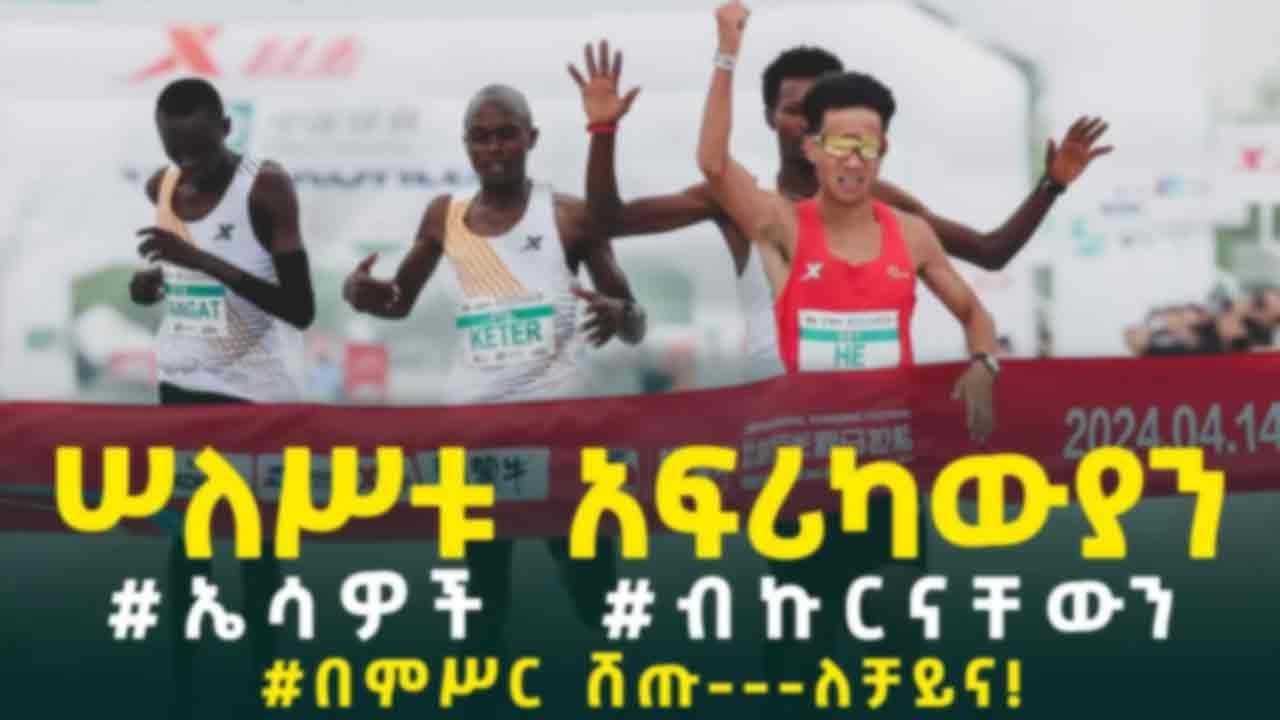 Ethiopian Awaze News ሠልስቱ አፍሪካውያን አትሌቶች #ብኩርናቸውን #በምስር ሸጡ...ለቻይና ...