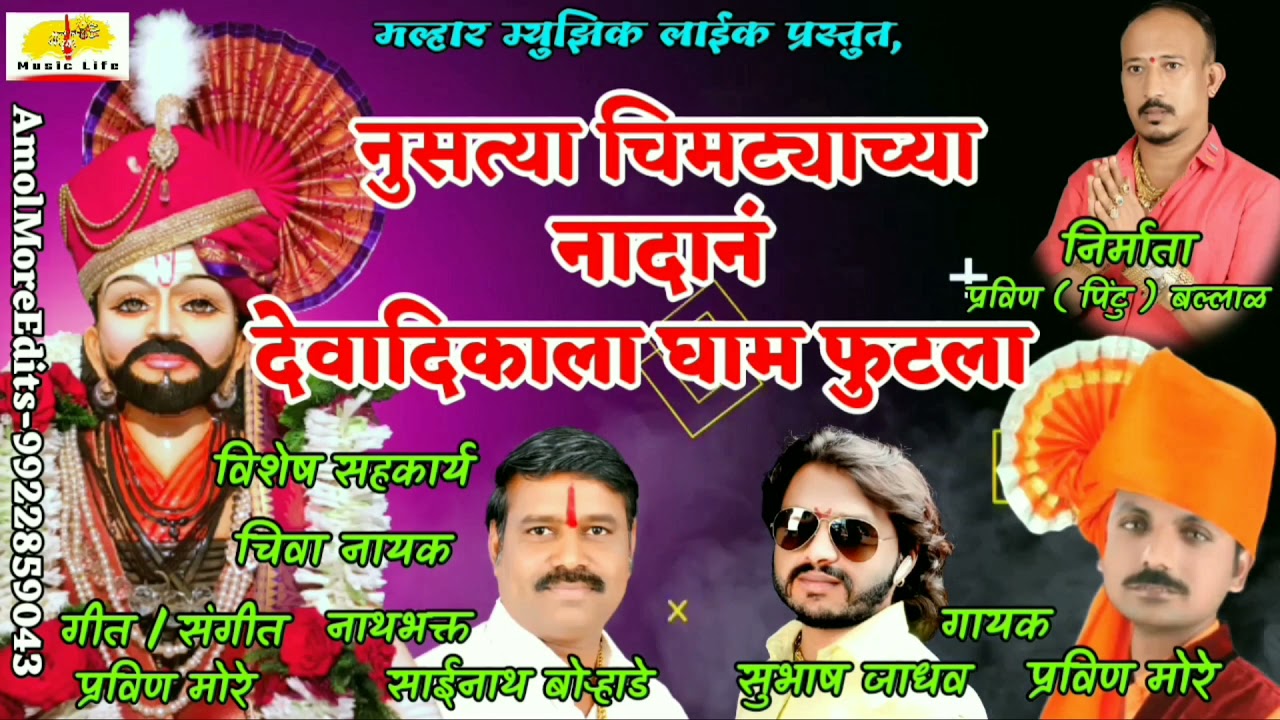 Kanifnath Songs | नुसत्या चिमट्याच्या नादानं देवादिकाला घाम फुटला ...