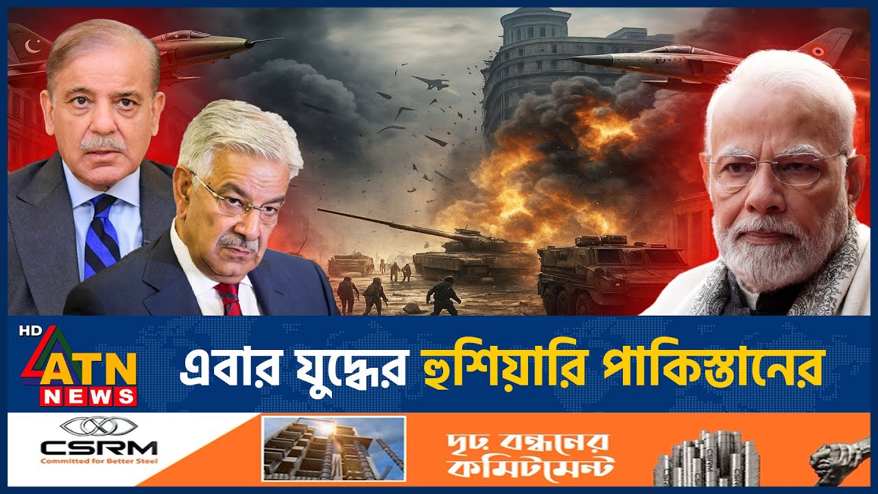 এবার যু*দ্ধে*র হু*শি*য়া*রি পাকিস্তানের | India vs Pakistan | ATN News ...