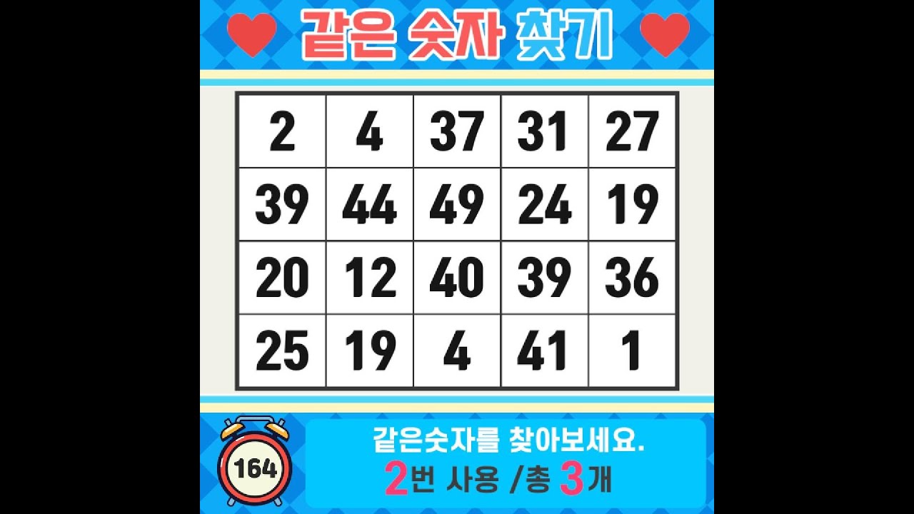 ️같은숫자찾기 젊어질 수 있을까 숫자 찾기 게임으로 집중력 향상【 치매예방퀴즈 치매예방활동 숫자찾기 단어퀴즈 치매테스트 심심풀이 】164 Youtube