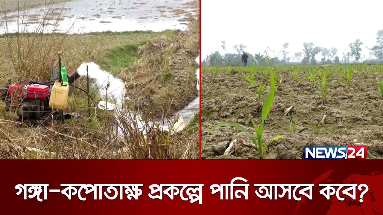 পানি সংকটে চালু হচ্ছে না গঙ্গা-কপোতাক্ষ জিকে সেচ প্রকল্প | GK ...