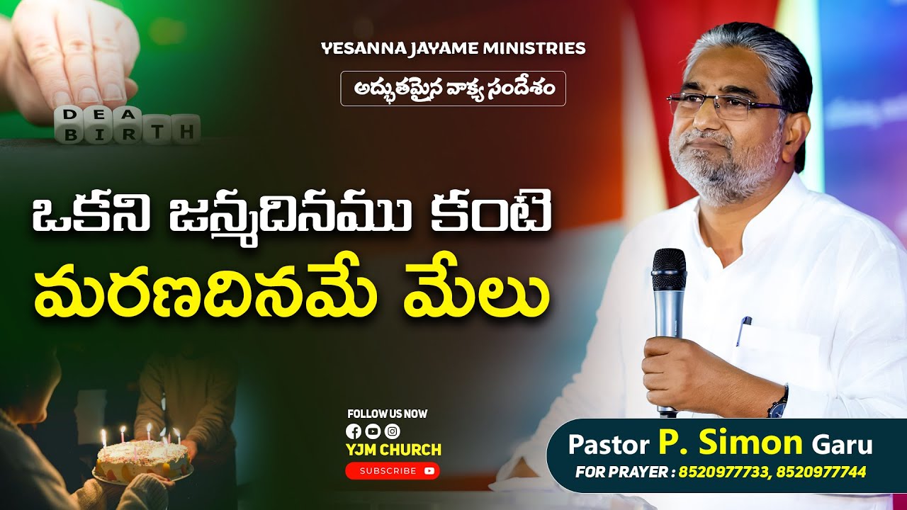 ఒకని జన్మ దినముకంటె మరణదినమే మేలు | Pas. Simon | Telugu Christian ...