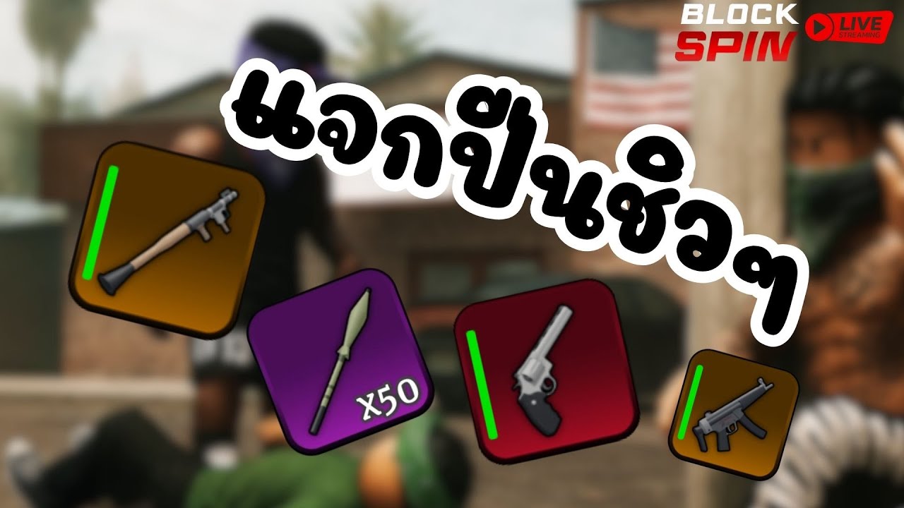 🔴LIVE STREAM - BLOCK SPIN แจกของชิวๆ อิ่มๆ - YouTube