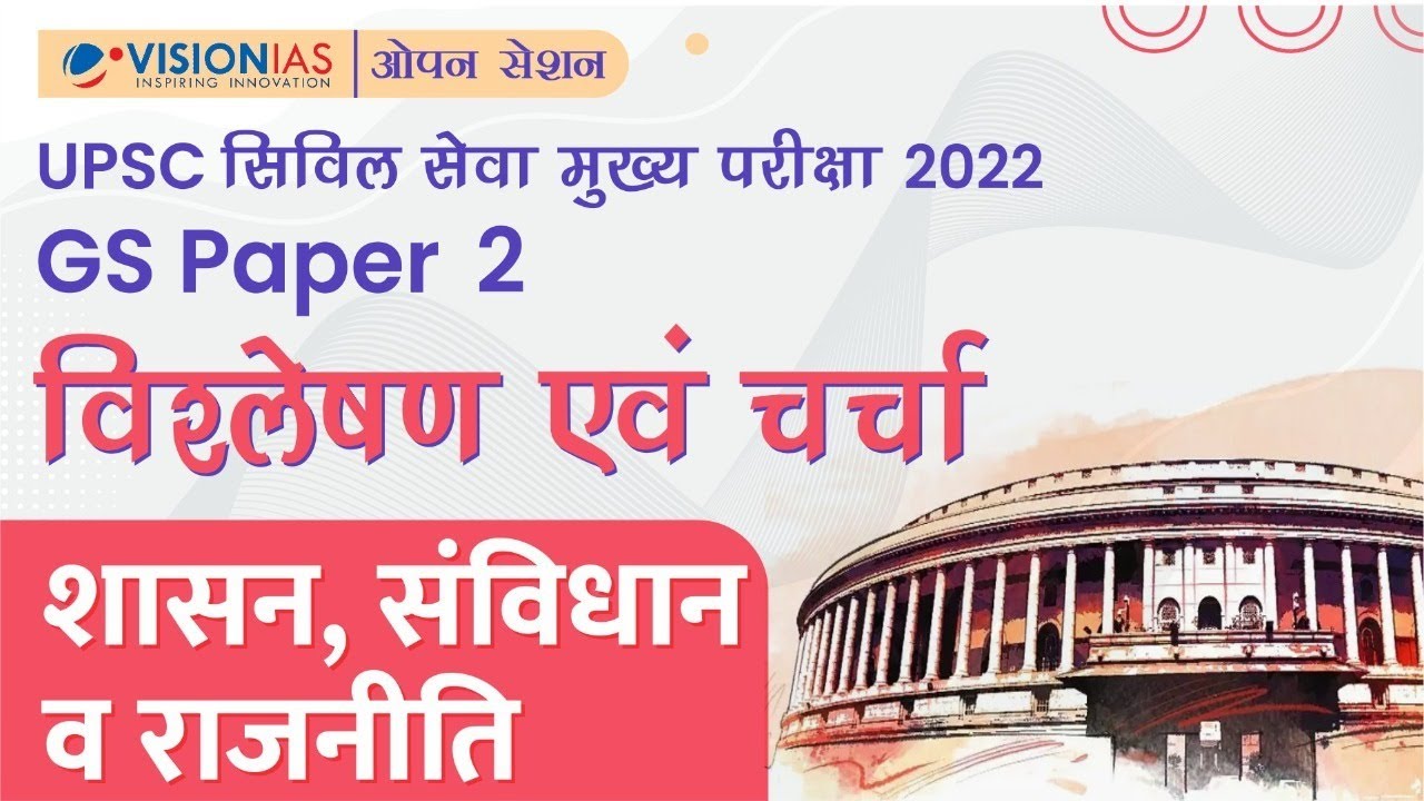 UPSC मुख्य परीक्षा 2022 विश्लेषण | GS Paper 2 | शासन, संविधान व राजनीति ...