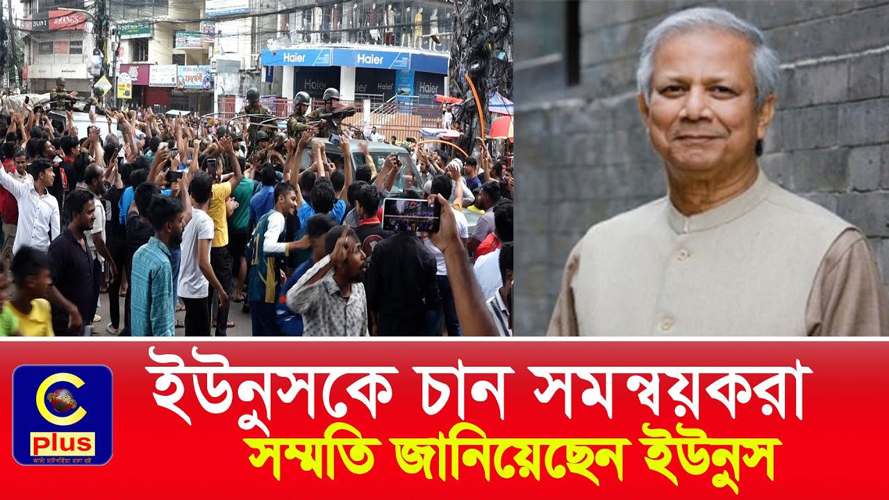 প্রধান উপদেষ্টা হিসেবে ড. ইউনুসকে চান সমন্বয়করা, সম্মতি জানিয়েছেন ইউনুস | Cplus - YouTube