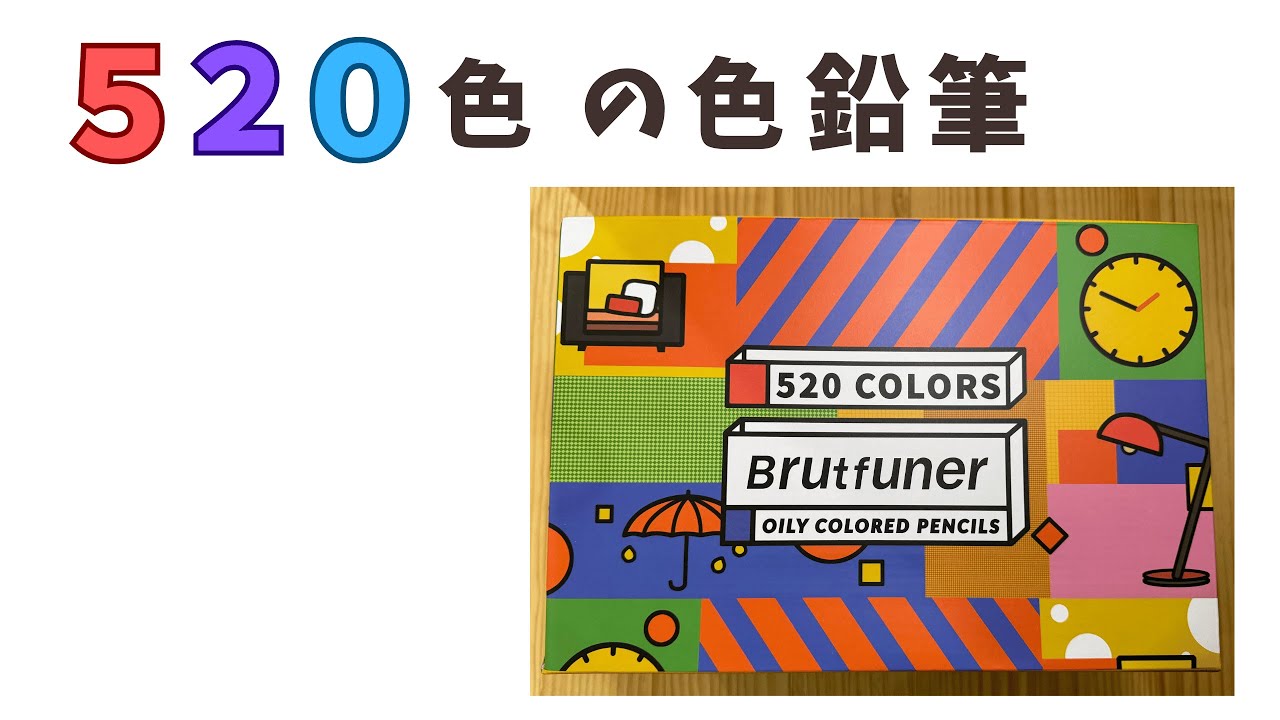 520 COLORS Brutfuner★520色 色鉛筆 - YouTube
