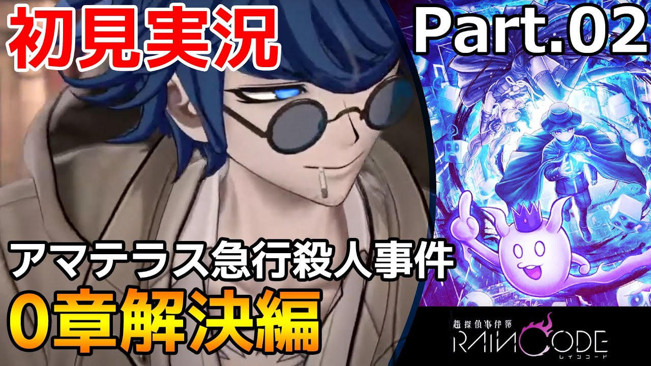 【突発】弟的超探偵事件簿RAINCODE #2【Live実況】 - YouTube