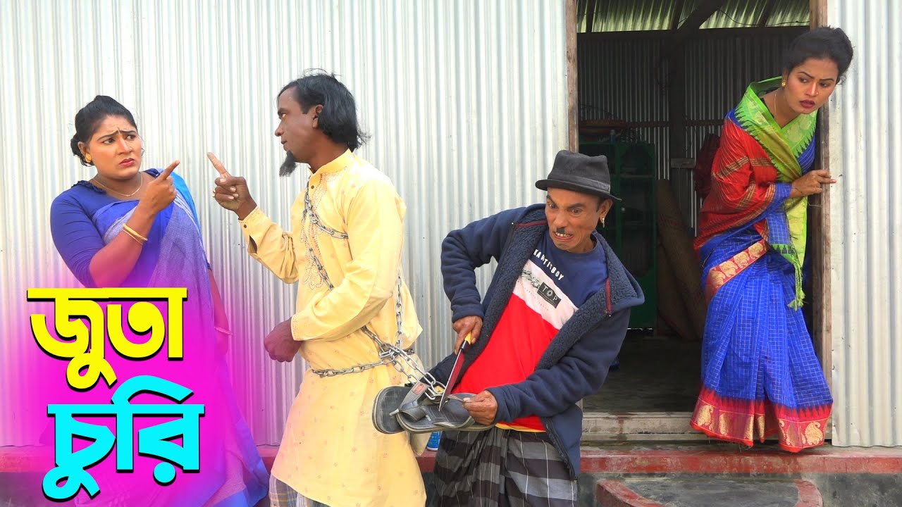 তাঁরছেরা ভাদাইমার নতুন হাসির কৌতুক জুতা চুরি | Juta Churi | Tarchera ...