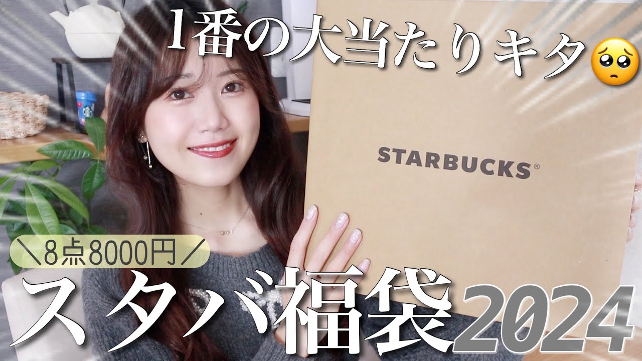 【スタバ福袋2024】豪華アイテム大量で大当たり🥺8点8000円福袋開封【starbucks Coffee】 Youtube