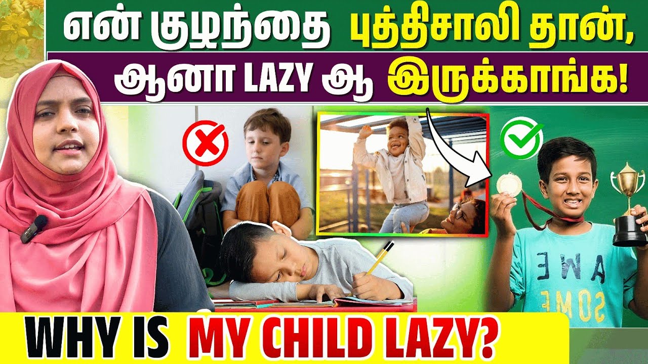 குழந்தைகள் படிப்பதில் Lazy ஆக இருப்பது ஏன்? | Intelligent but lazy child explained | Parenting ...