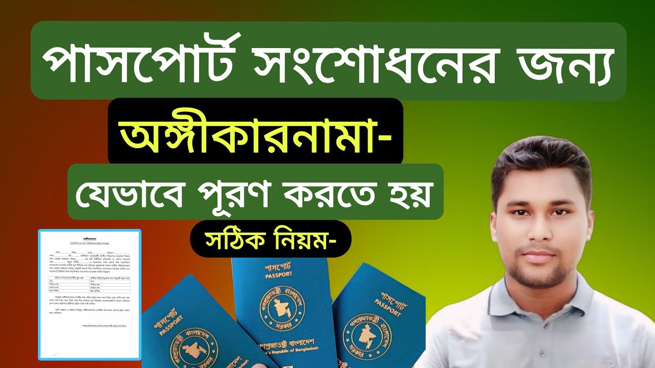 অঙ্গীকারনামা যেভাবে পূরণ করতে হয় | পাসপোর্ট সংশোধনে | passport ...