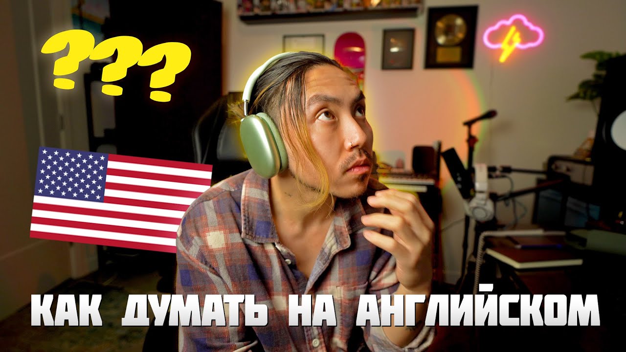 Хотите начать думать на английском и не переводить в голове Youtube