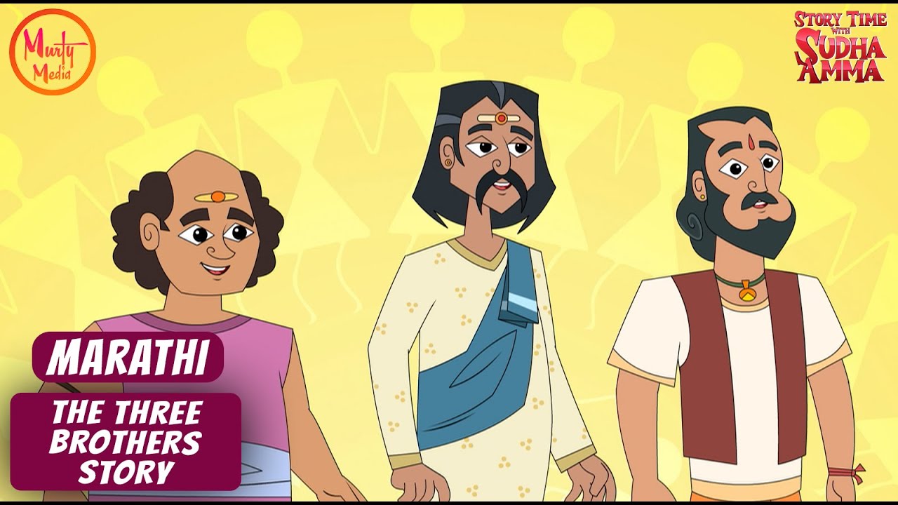 तीन भावांची गोष्ट | The Three Brothers Marathi Moral Story | Story Time ...