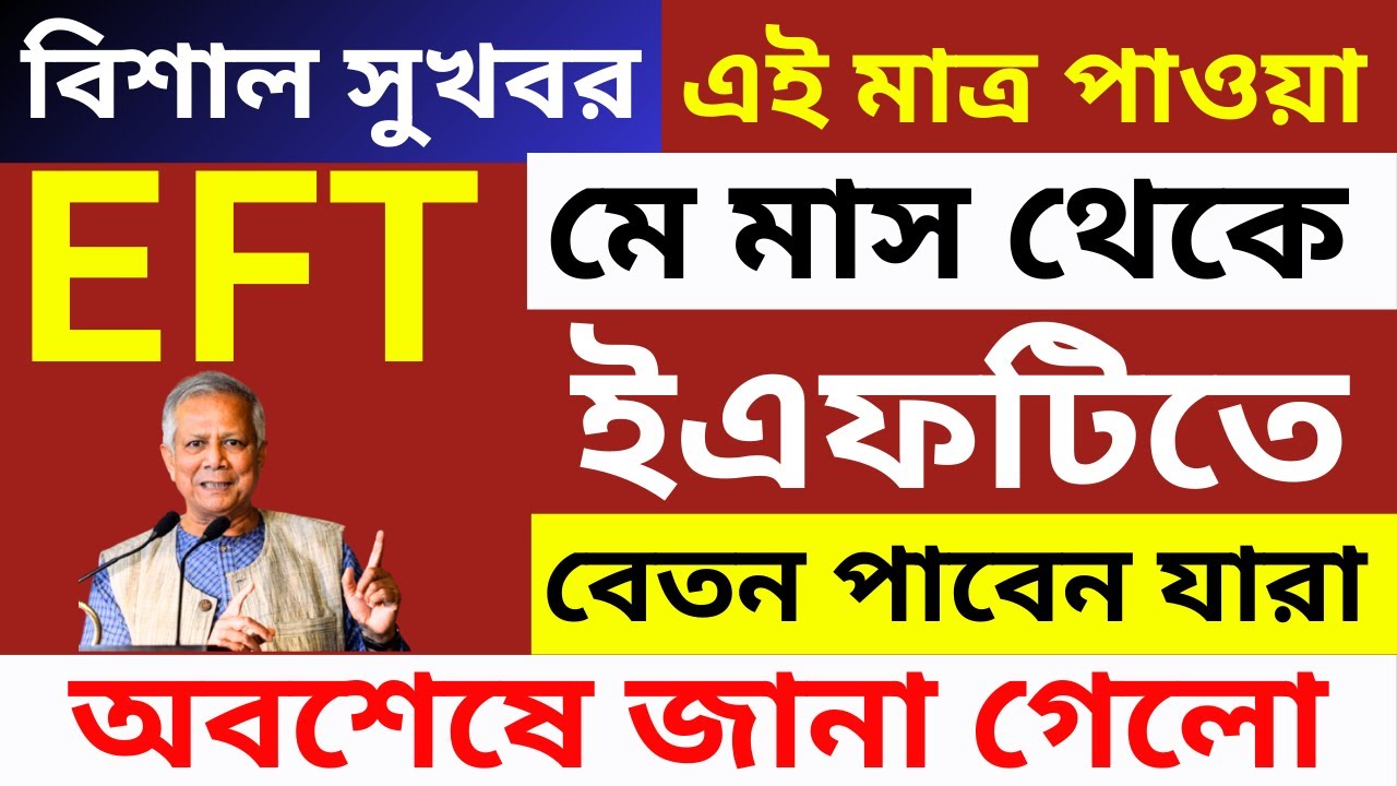 বিরাট সুখবর! ইএফটিতে মে মাসে বেতন পাবেন যারা অবশেষে জানা গেল ।EFT salary update। EFT। বেতন ভাতার ...