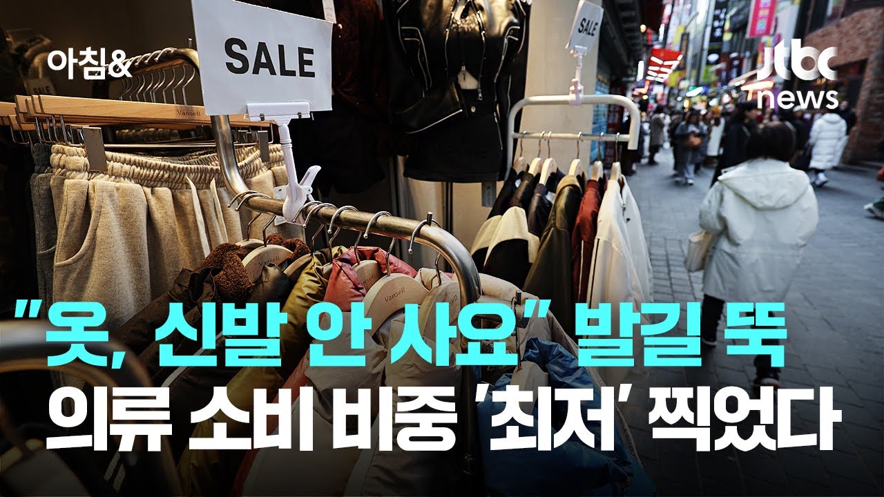 옷 신발 안 사요 발길 뚝…의류 소비 비중 최저 찍었다 Jtbc 아침and Youtube