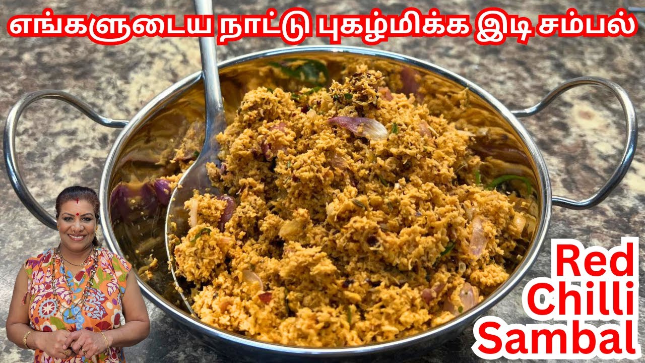 எப்படிபொரித்த சிவப்பு மிளகாய் இடி சம்பல் செய்வது|| Sri Lankan Fried Red ...