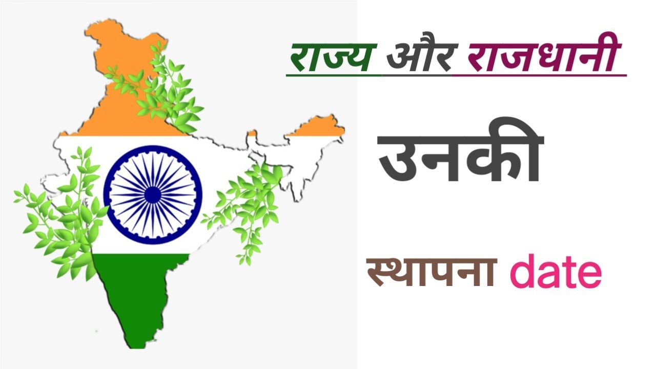 rajy aur rajdhani, bharat ke rajy aur rajdhani, State and capital ...