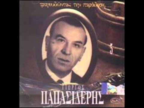 ΑΠΑΝΩ ΣΤΗΝ ΤΡΙΑΝΤΑΦΥΛΛΙΑ - ΓΙΩΡΓΟΣ ΠΑΠΑΣΙΔΕΡΗΣ - YouTube