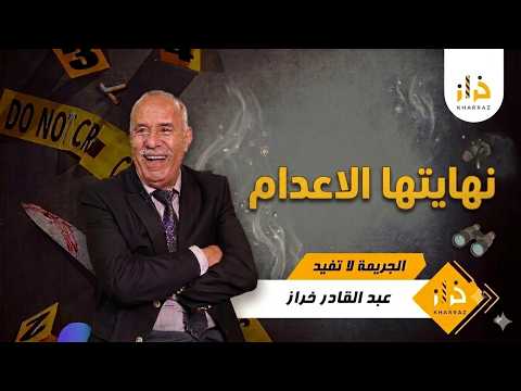 دموع بلا نهاية…. قصة مؤلمة و البكا لي بكات حتى مشا ليها الشوف…. خراز يحكي Abdelkader Kharraz