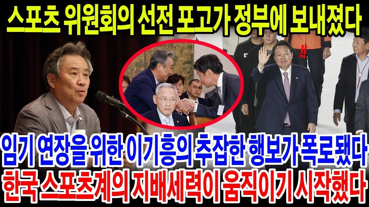 이기흥 대한체육회장이 지역체육회 관계자들에게 뇌물을 주고 그에게 투표했다는 소식에 팬들은 충격을 받았다 차기 선거에 그를