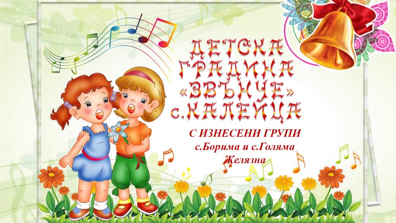 ДГ Звънче поздравява за празника на детето 1 юни Youtube