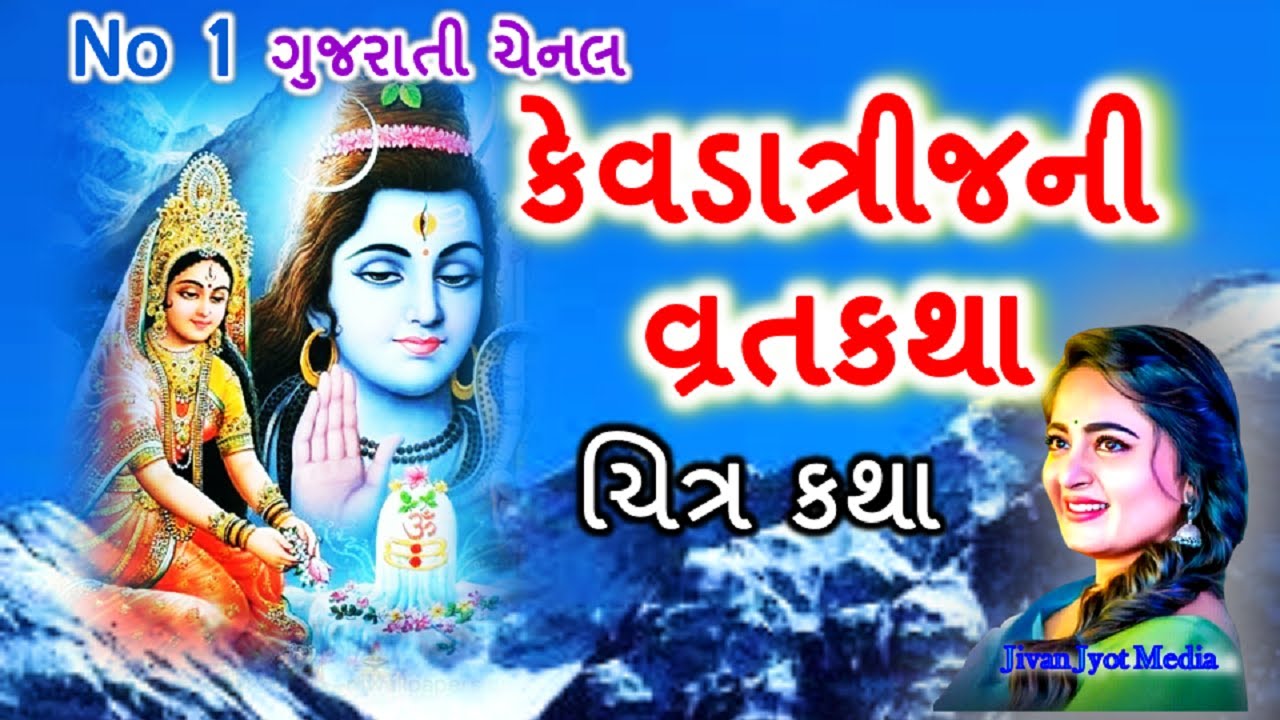 Kevda Trij Vrat Katha In Gujarati || કેવડાત્રીજ વ્રત પૂજા વિધિ ...