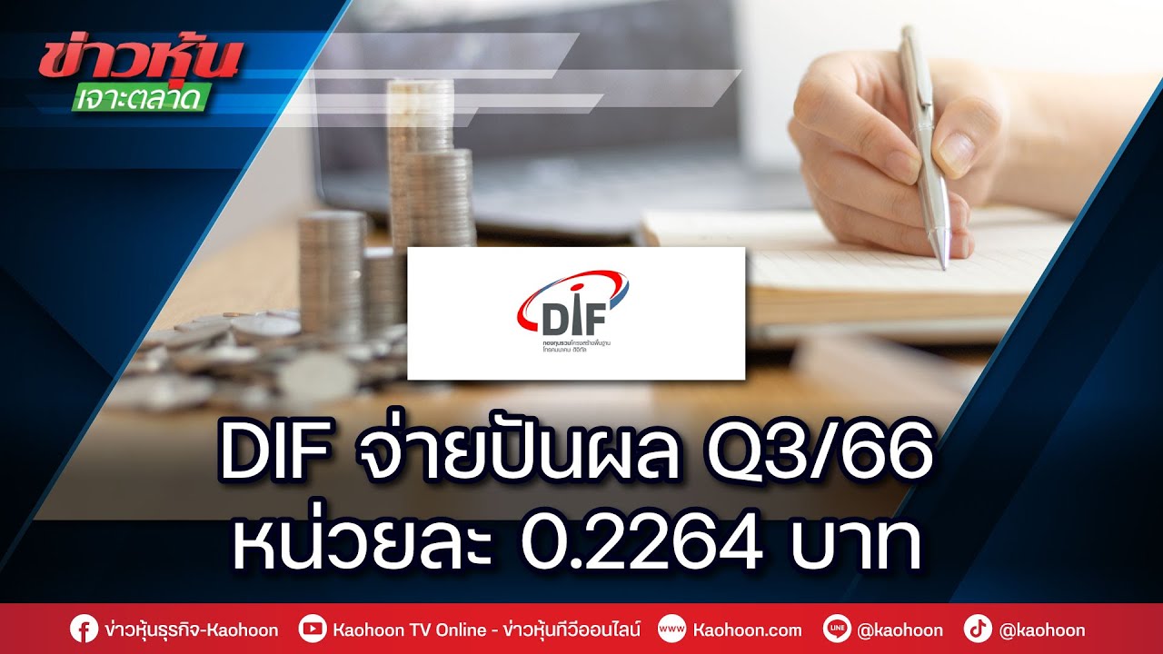 Dif จ่ายปันผล Q3 66 หน่วยละ 0 2264 บาท Youtube
