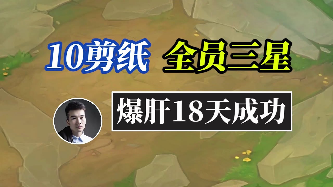 TFT聯盟戰棋：云顶S11：成功10剪纸全员三星，爆肝18天8000场！ - YouTube