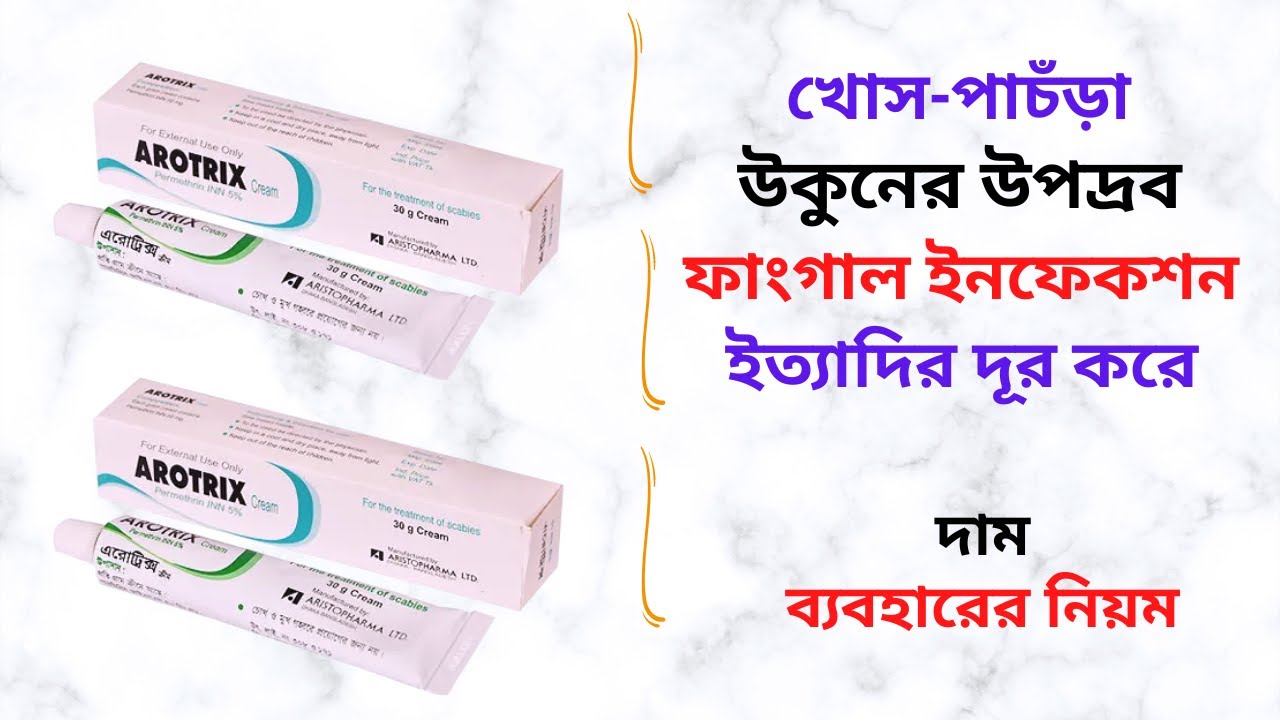 Arotrix 5% Cream Uses in Bangla। Arotrix Cream এর কাজ কি/কিসের ঔষধ? খোচ ...