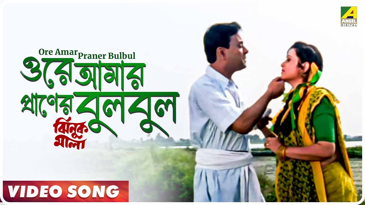 Ore Amar Praner Bulbul | Jhinuk Mala | Bengali Movie Song | Sabina ...