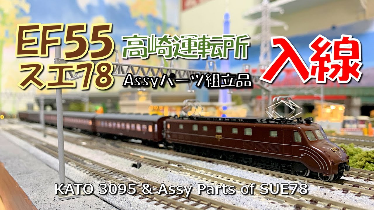 Nゲージ EF55 & スエ78入線 - YouTube