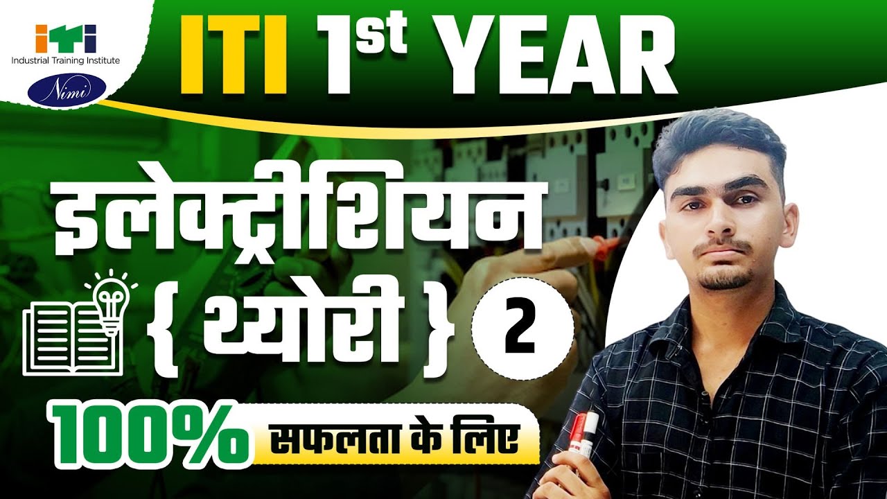 ITI Electrician Theory 1st Year 2023 Question Paper, ITI electrician ...