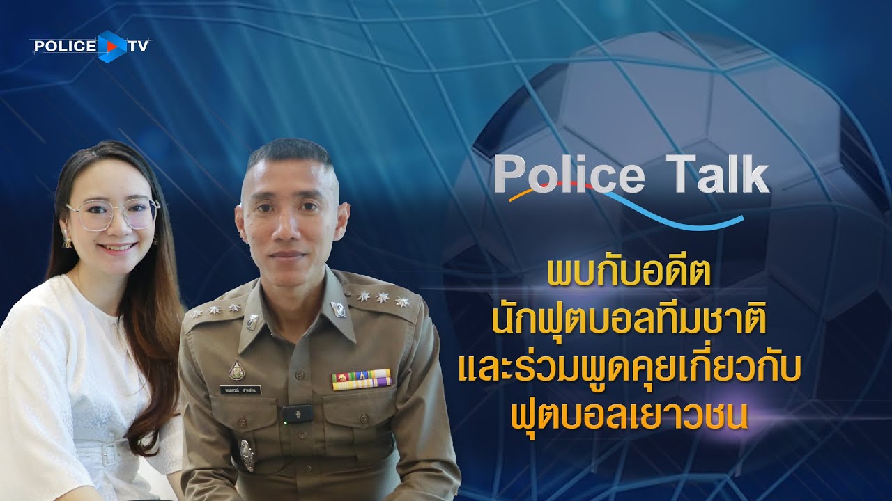 รายการ POLICE TALK : พบกับอดีตนักฟุตบอลทีมชาติและร่วมพูดคุยเกี่ยวกับ ...