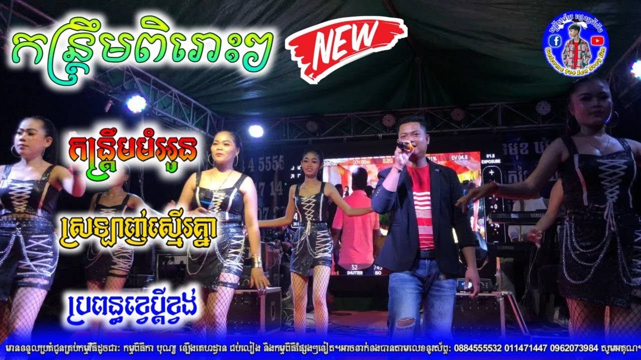 កន្ត្រឹមពិរោះ ពីតន្ត្រីសម័យឡេនស្រីលីម មកពីភូមិទ្រមុខទី1។ kentrem pi rus ...