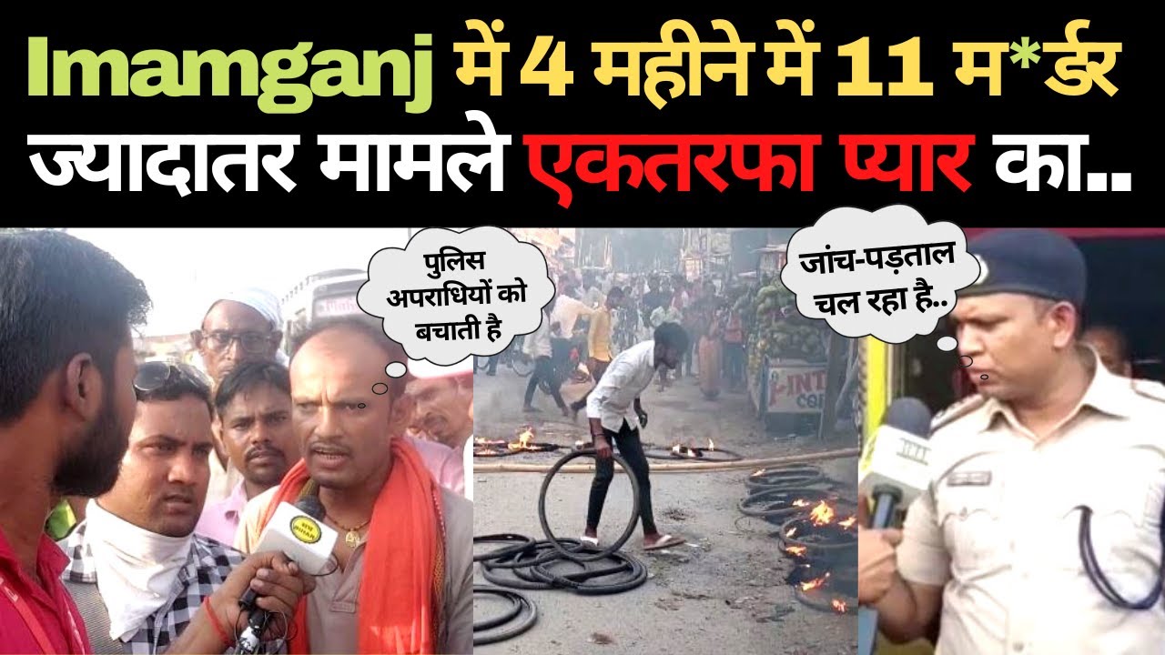 Imamganj Sonam News | Gaya जिला के Imamganj में अपराधियों की मौज..पुलिस ...