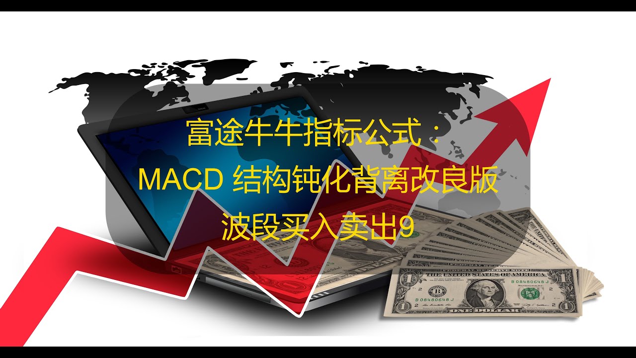 Youtube 股票指标编程 富途牛牛指标公式:macd结构钝化背离改良版和波段买入卖出9。此指标由群友所提供,感谢他们的分享。#技术指标