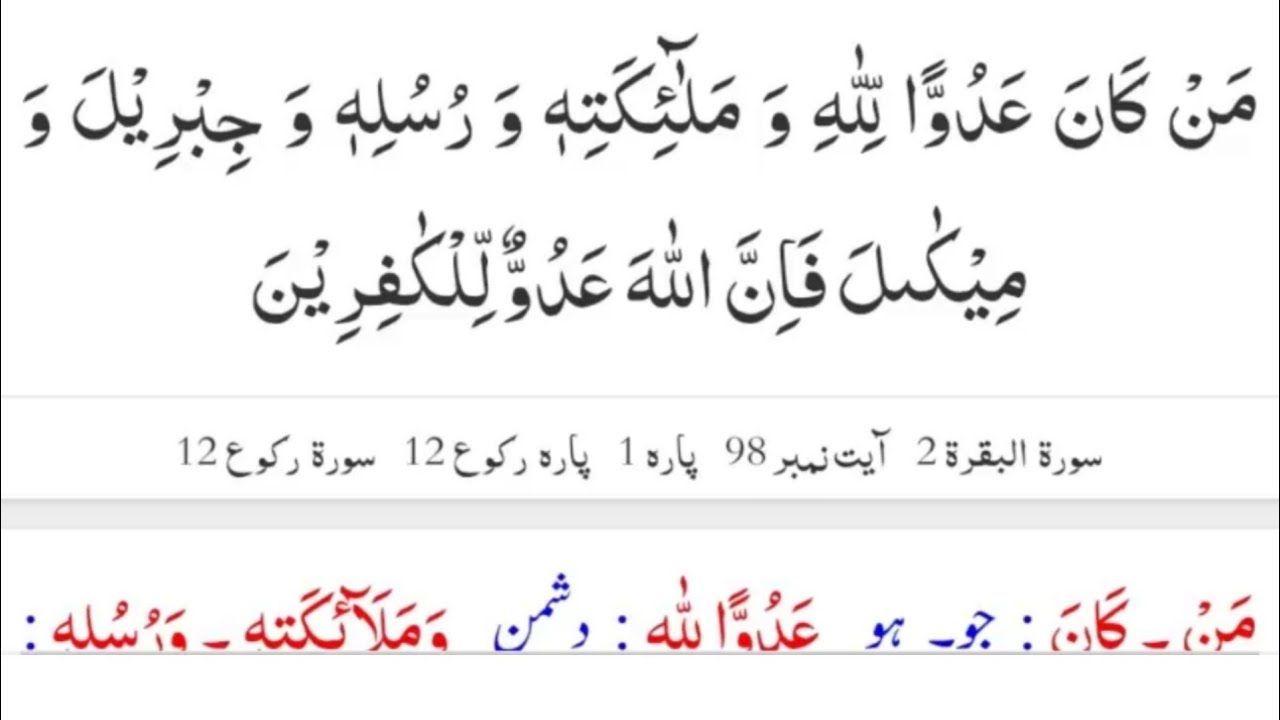 Surah Al Baqarah Ayat 98 with urdu Translation , Jahannum se Hifazat ...